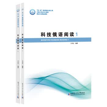 正版 科技俄语阅读（全2册）9787560389219