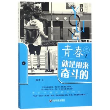 青春就是用来奋斗的