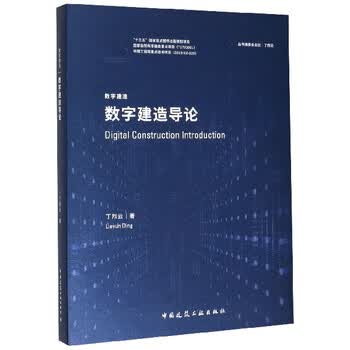 数字建造导论(精)/数字建造