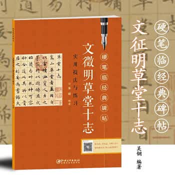 文征明草堂十志实用技法与练习 硬笔临经典碑帖 笔画解析 偏旁解析 结构解析 实临文征明草堂十志 作品欣赏初学小楷硬笔临摹本吴钢 文徵明草堂十志实用技法与练习