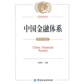中国金融体系 张健华 中国金融出版社