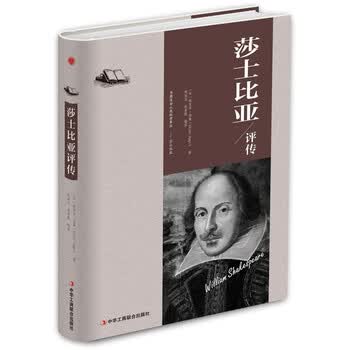 莎士比亚评传(精)