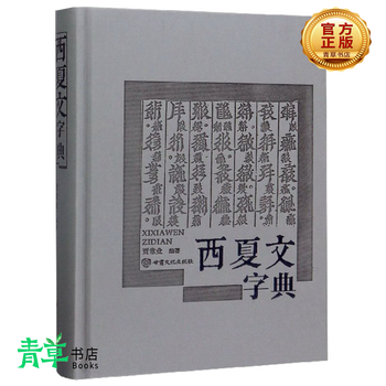 西夏文字典 社会科学 贾常业编著 甘肃文化出版社 9787549017850