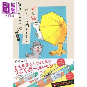养狗与猫每天都很开心 5 限定版 日文原版 お土産屋さんでよく見るうごくボールペン付き