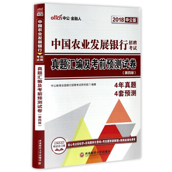 中国农业发展银行招聘考试真题汇编及考前预测试卷(第4版2018中公版)