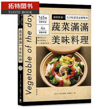 台版 蔬菜满满美味料理！：蒸、炒、拌、烤，餐餐新吃法！（双书合装本）