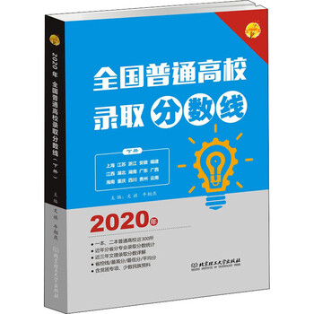 2020年全国普通高校录取分数线 下册