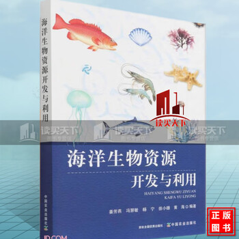 海洋生物资源开发与利用 姜芳燕中国农业出版社9787109291591 科学与自然书籍Y