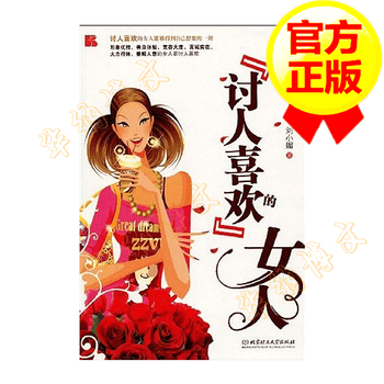 做个“讨人喜欢”的女人