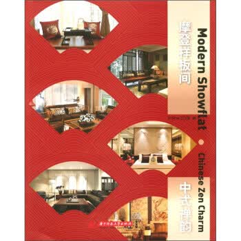 摩登样板间 中式禅韵 ID Book工作室 华中科技大学出版社 9787560972558