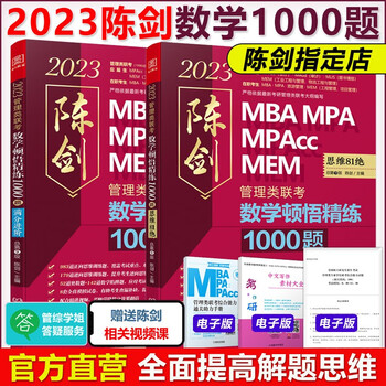 多品可选【现货】管综2023新版199管理类联考综合能力mba考研教材陈剑数学高分指南赵鑫全逻辑精点写作数学逻辑英语分册memmpacc会计专硕考试 2023陈剑数学顿悟1000题【管理类】