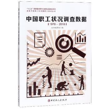 中国职工状况调查数据(1978-2018)/改革开放四十年中国职工状况丛书