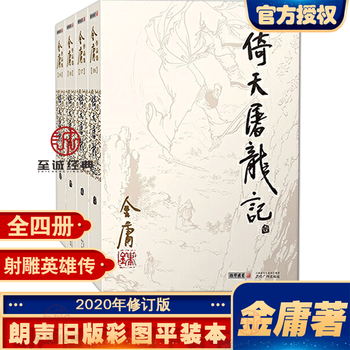 2020版 金庸作品集 修订版倚天屠龙记16－19全四册（彩图平装旧版）倚天屠龙记是射雕三部曲第三部