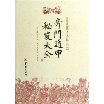 正版奇门遁甲秘笈大全