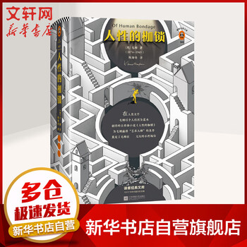 人性的枷锁 读客经典文库