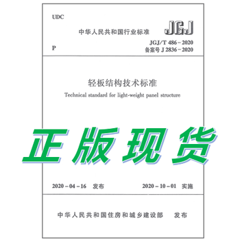  【】JGJ/T 486-2020 轻板结构技术标准