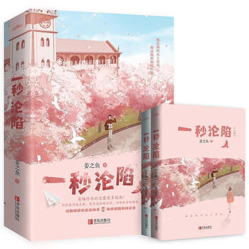 一秒沦陷姜之鱼青春文学9787555292647