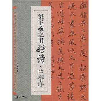 集王羲之书好诗·兰亭序