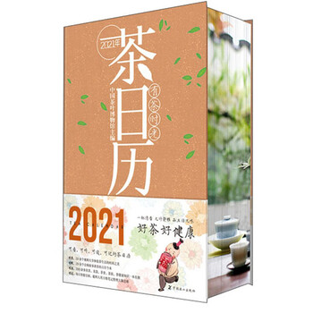 有茶时光（2021年茶日历）