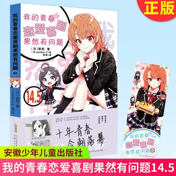 我的青春恋爱物语喜剧果然有问题 单册全套1-14.5共13册 渡航著 青春动漫二次元轻小说含 7.5 14.5 3册番外 我的青春恋爱喜剧果然有问题 我的青春恋爱14.5