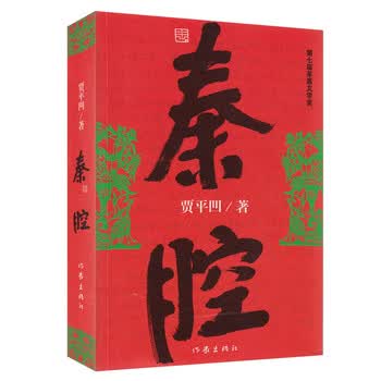 秦腔 贾平凹作品全集三部曲(浮躁 废都 秦腔)之一原版小说中国当代社会长篇小说书籍 自在独行浮生六记作家出版社畅销书排行榜