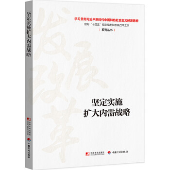 坚定实施扩大内需战略9787509219812
