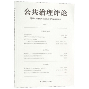 公共治理评论(2018\1)