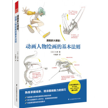 漫画家大课堂--动画人物绘画的基本法则