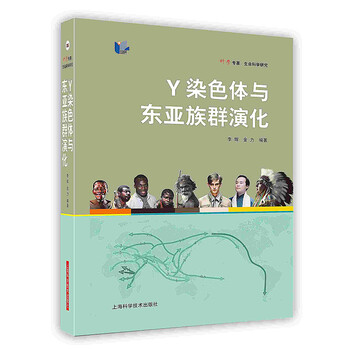 [按需印刷]Y染色体与东亚族群演化