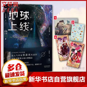 【包邮+超多赠品】地球上线2 莫晨欢小说 【新增番外+海报+贴纸+卡牌】