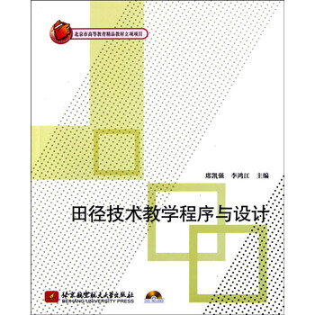 田径技术教学程序与设计(内附光盘1张) 席凯强,李鸿江 北京航空航天大学出版社