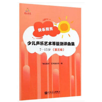 【新华正版】 快乐阳光少儿声乐艺术等级测评曲集 “快乐阳光”艺术委员会 编 人民音乐出