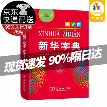 【现货京送自选】新华字典第12版单/双色本  商务印书馆 中小学生常用汉语字典词典教学辅助工具书 新华字典(第12版单色本)