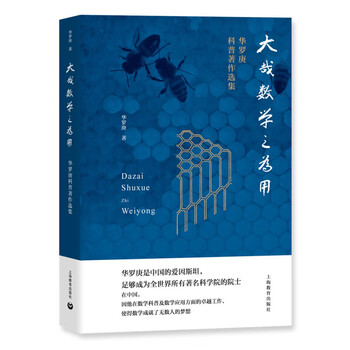 大哉数学之为用(华罗庚科普著作选集)
