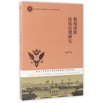 奥匈帝国民族治理研究
