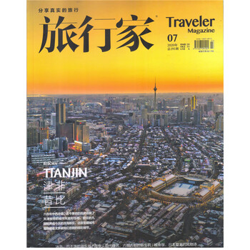 旅行家（2020年7月号）
