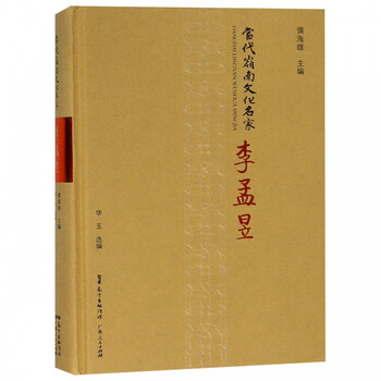 当代岭南文化名家·李孟昱