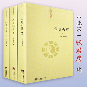 云笈七签/中国道教典籍丛刊 （全3册）
