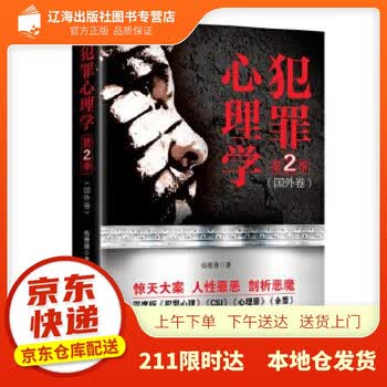 【新华图书籍 正版速发】犯罪心理学.第二季 杨珊珊 台海出版社