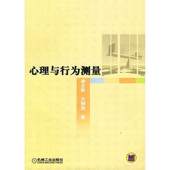 心理与行为测量 凌文辁,方俐洛 著【正版书】