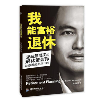 我能富裕退休 李统毅 广东旅游出版社