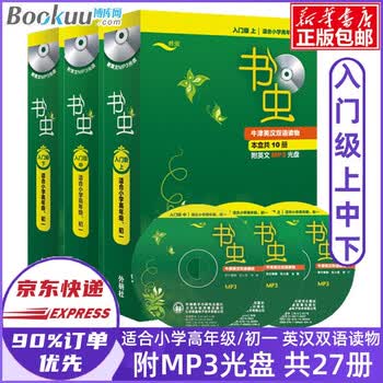 【下单优惠】书虫系列入门级上中下全套27册 牛津英汉双语读物  适合小学高年级初一 附MP3