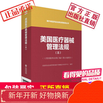 美国医疗器械管理法规（三）（国外食品药品法律法规编译丛书）中国医药科技出版社