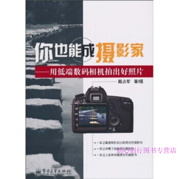你也能成摄影家用低端数码相机拍出好照片（全彩） 戴占军