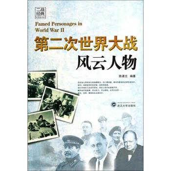 第二次世界大战风云人物 陈渠兰　编著【正版书】