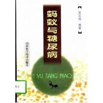 蚂蚁与糖尿病