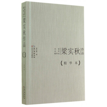 梁实秋作品(精)/名家名作精华本