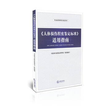 《人体损伤程度鉴定标准》适用指南 司法部司法鉴定管理局组织 编写【正版书】
