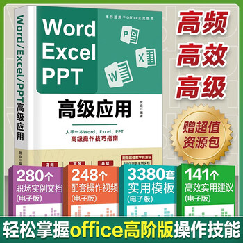Word、Excel、PPT高级应用