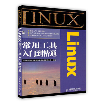 [按需印刷]Linux常用工具入门精通 (第2版)